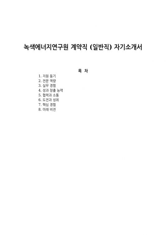 녹색에너지연구원 계약직 (일반직) 자기소개서