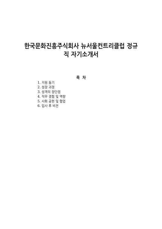 한국문화진흥주식회사 뉴서울컨트리클럽 정규직 자기소개서
