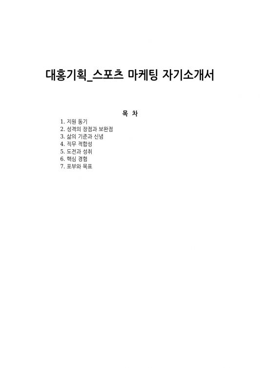 대홍기획_스포츠 마케팅 자기소개서