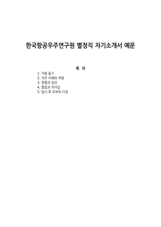 한국항공우주연구원 별정직 자기소개서 예문