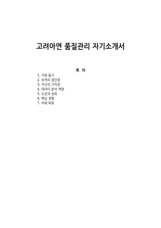 고려아연 품질관리 자기소개서