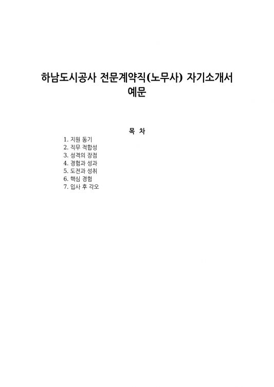 하남도시공사 전문계약직(노무사) 자기소개서 예문