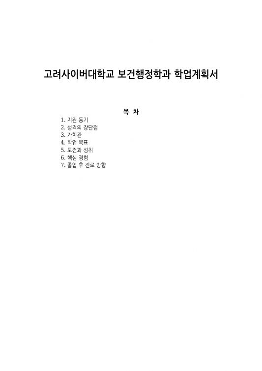 고려사이버대학교 보건행정학과 학업계획서