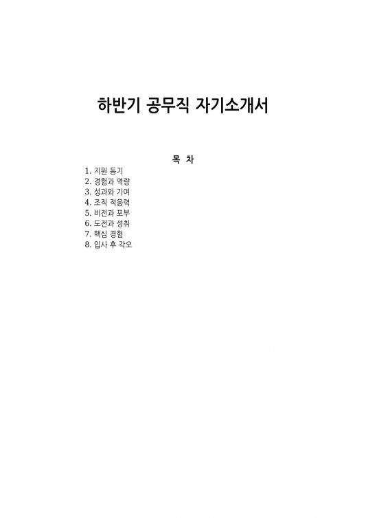 하반기 공무직 자기소개서