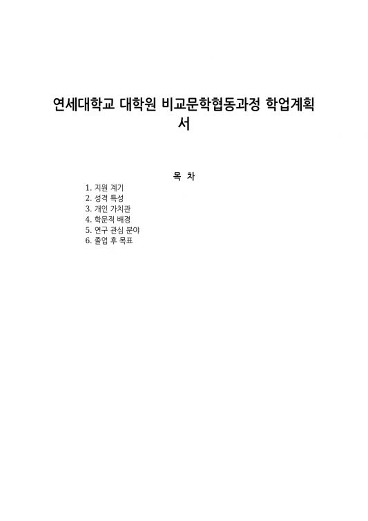 연세대학교 대학원 비교문학협동과정 학업계획서