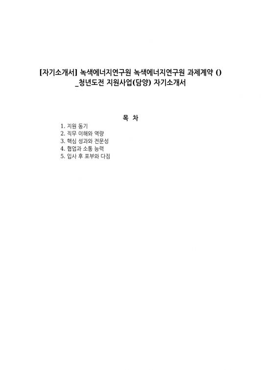 [자기소개서] 녹색에너지연구원 녹색에너지연구원 과제계약 () _청년도전 지원사업(담양) 자기소개서