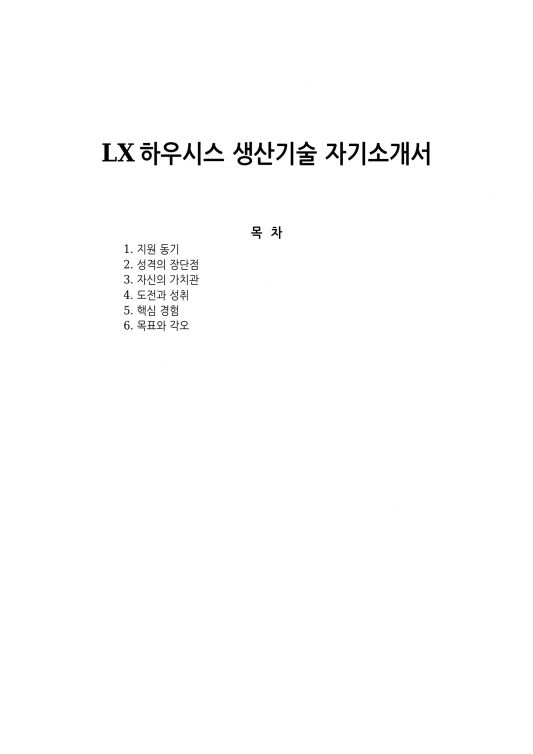 LX하우시스 생산기술 자기소개서
