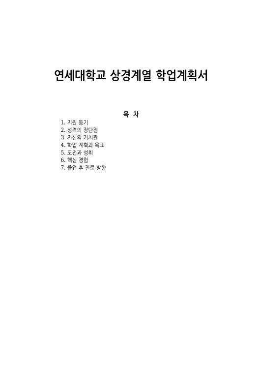 연세대학교 상경계열 학업계획서
