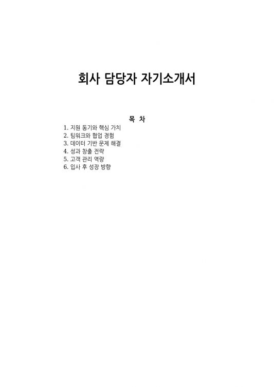 회사 담당자 자기소개서