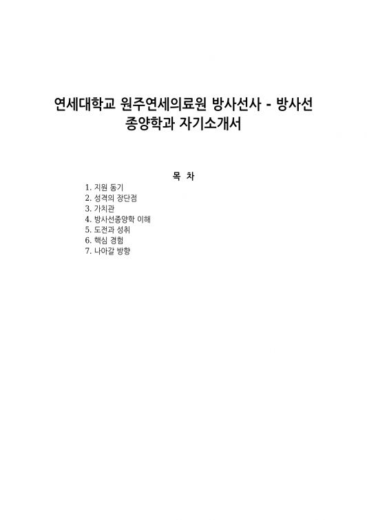 연세대학교 원주연세의료원 방사선사 - 방사선종양학과 자기소개서