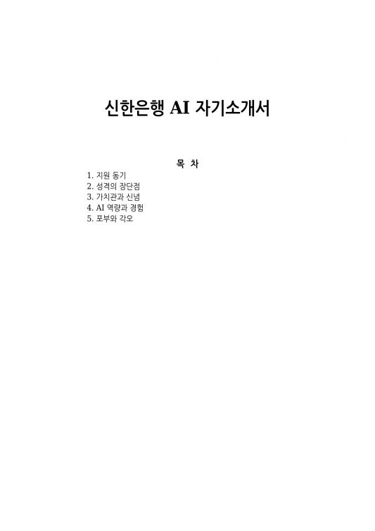 신한은행 AI 자기소개서