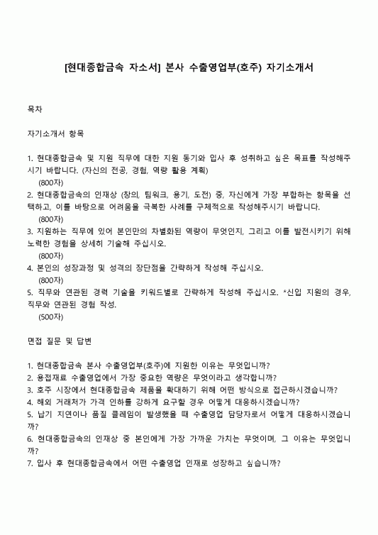 [현대종합금속 자소서] 본사 수출영업부(호주) 자기소개서