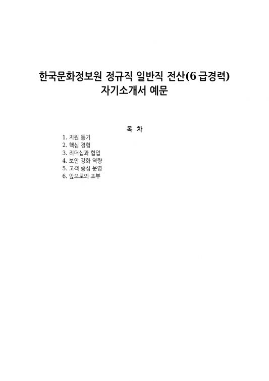 한국문화정보원 정규직 일반직 전산(6급경력) 자기소개서 예문