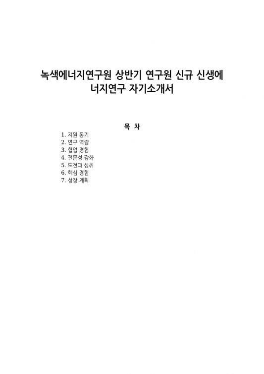 녹색에너지연구원 상반기 연구원 신규 신생에너지연구 자기소개서