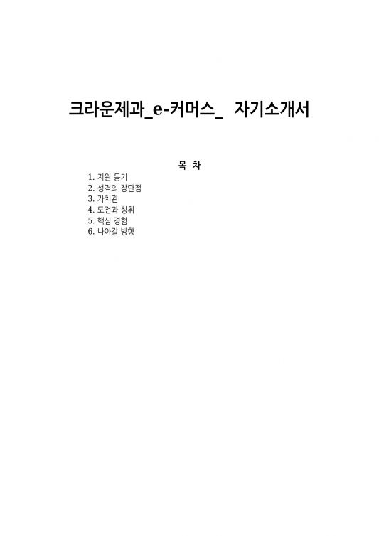 크라운제과_e-커머스_ 자기소개서