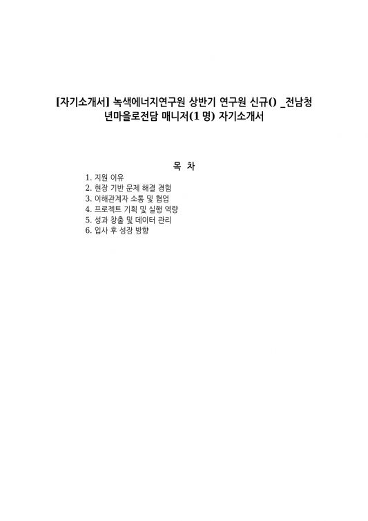 [자기소개서] 녹색에너지연구원 상반기 연구원 신규() _전남청년마을로전담 매니저(1명) 자기소개서
