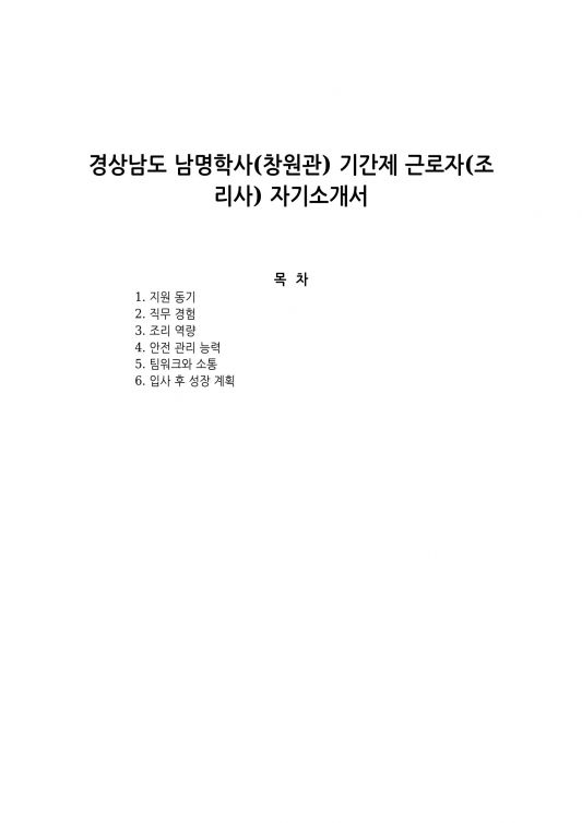 경상남도 남명학사(창원관) 기간제 근로자(조리사) 자기소개서