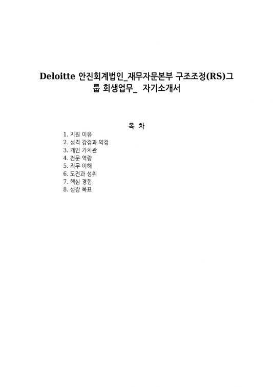 Deloitte 안진회계법인_재무자문본부 구조조정(RS)그룹 회생업무_ 자기소개서