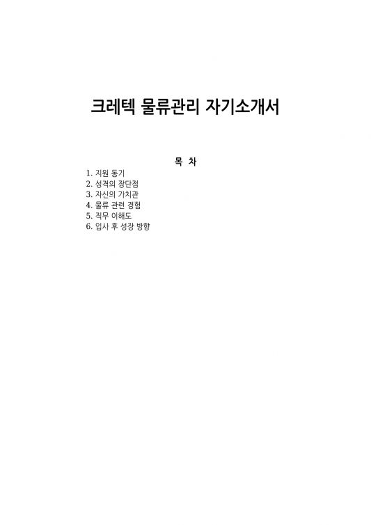 크레텍 물류관리 자기소개서