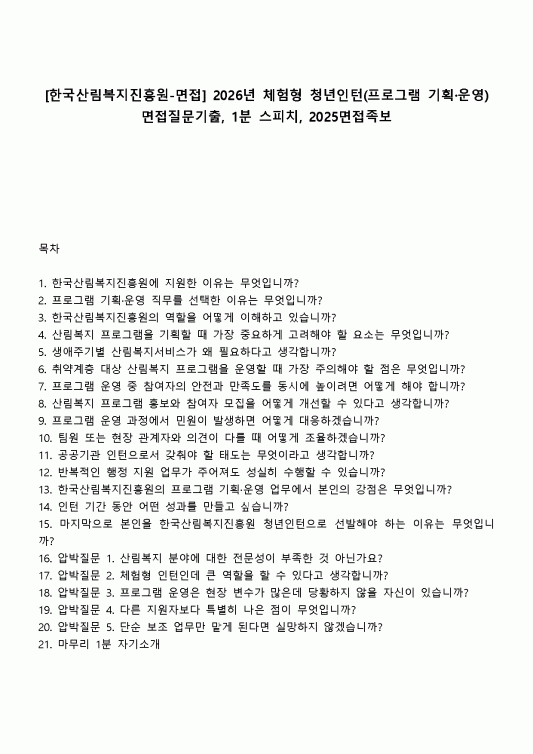 [한국산림복지진흥원-면접] 2026년 체험형 청년인턴(프로그램 기획·운영) 면접질문기출, 1분 스피치, 2025면접족보