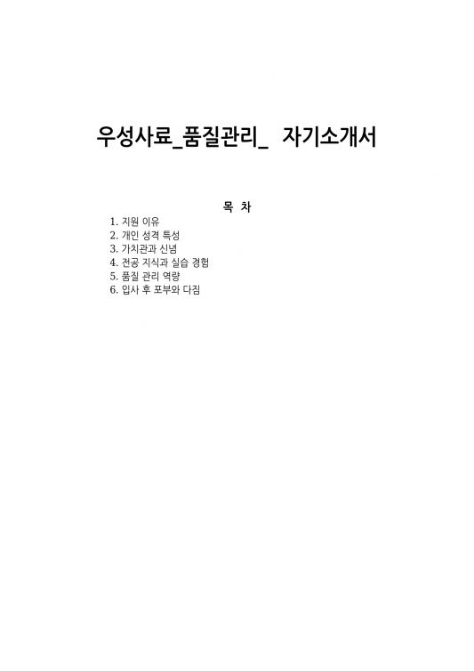 우성사료_품질관리_ 자기소개서