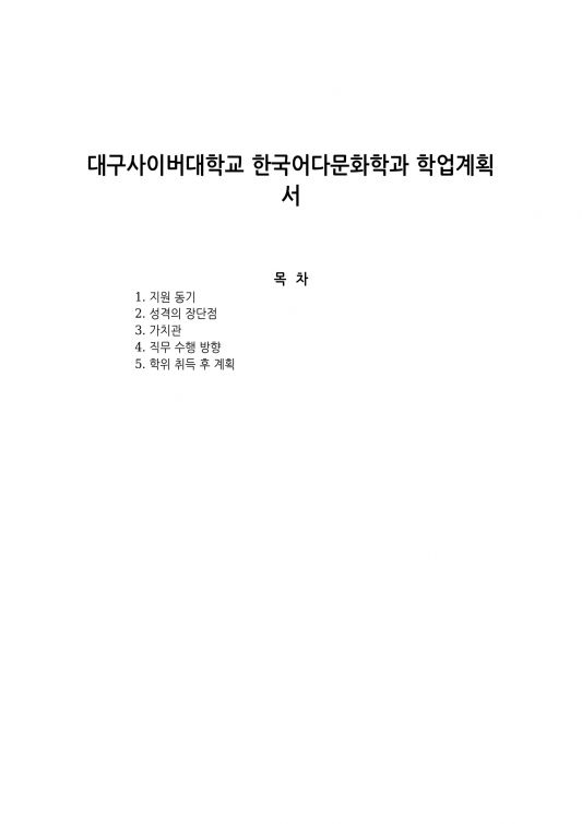 대구사이버대학교 한국어다문화학과 학업계획서