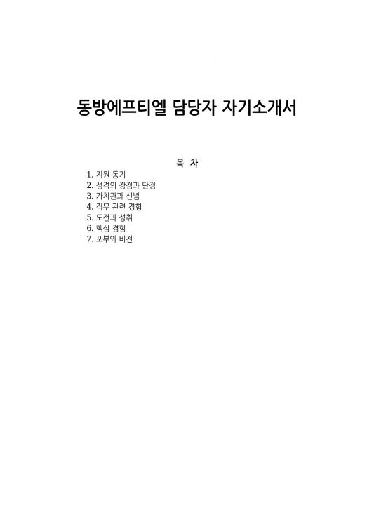 동방에프티엘 담당자 자기소개서
