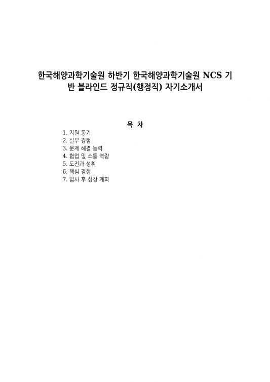 한국해양과학기술원 하반기 한국해양과학기술원 NCS 기반 블라인드 정규직(행정직) 자기소개서