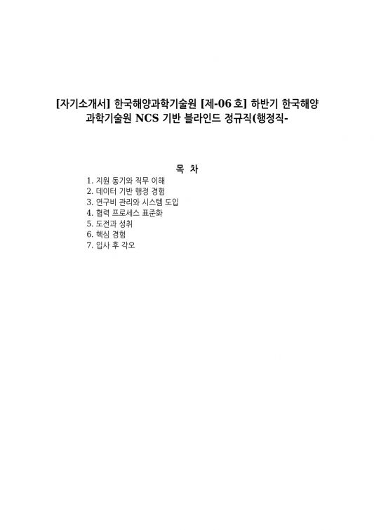 [자기소개서] 한국해양과학기술원 [제-06호] 하반기 한국해양과학기술원 NCS 기반 블라인드 정규직(행정직-