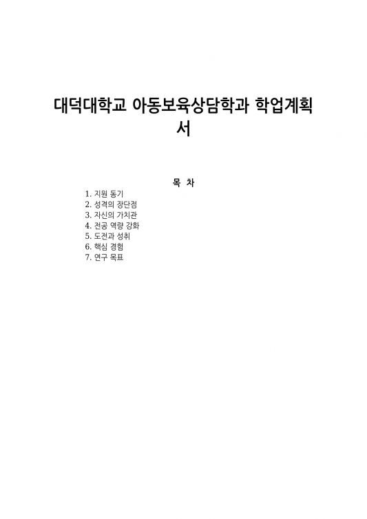 대덕대학교 아동보육상담학과 학업계획서