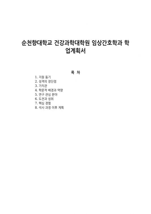 순천향대학교 건강과학대학원 임상간호학과 학업계획서