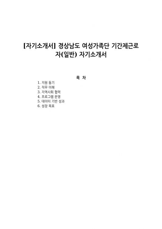 [자기소개서] 경상남도 여성가족단 기간제근로자(일반) 자기소개서