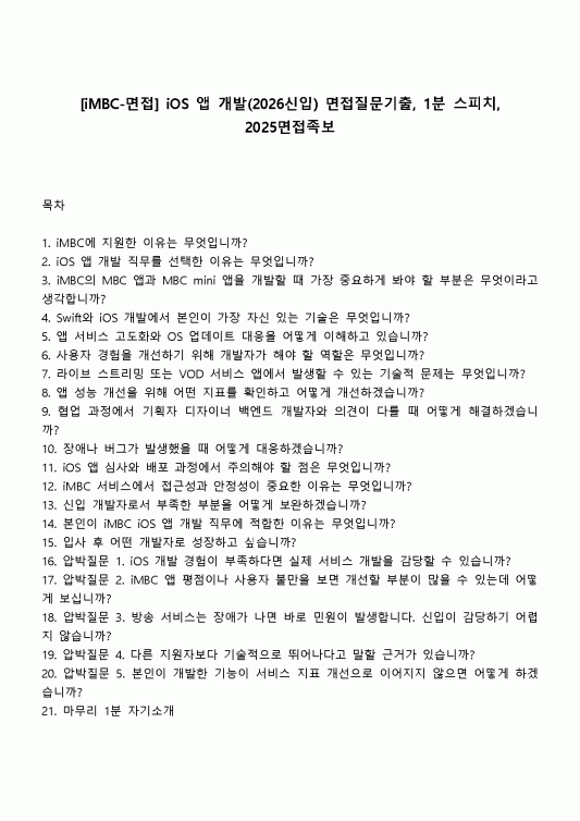[iMBC-면접] iOS 앱 개발(2026신입) 면접질문기출, 1분 스피치, 2025면접족보