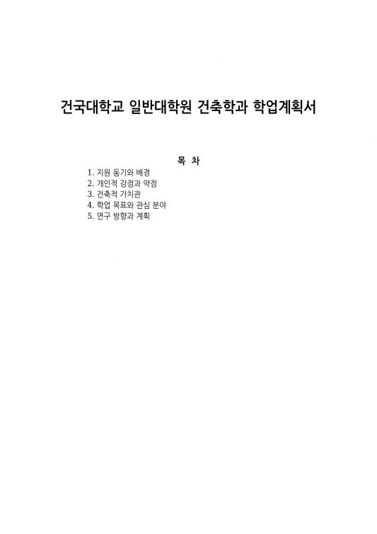 건국대학교 일반대학원 건축학과 학업계획서