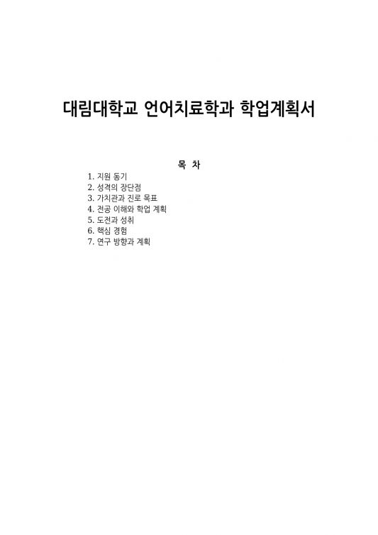 대림대학교 언어치료학과 학업계획서