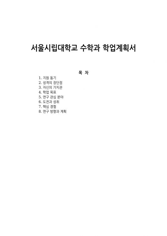 서울시립대학교 수학과 학업계획서