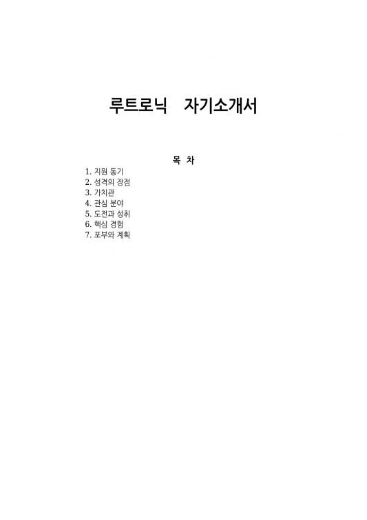 루트로닉 자기소개서
