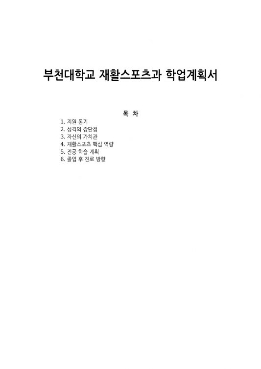 부천대학교 재활스포츠과 학업계획서
