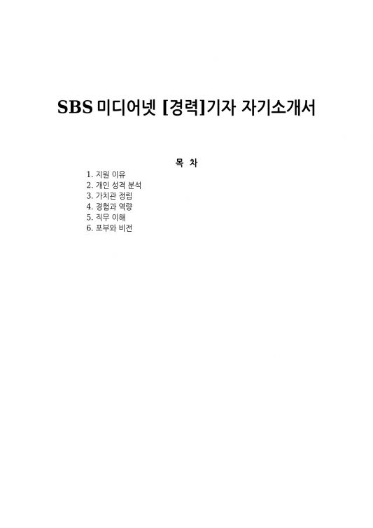 SBS미디어넷 [경력]기자 자기소개서