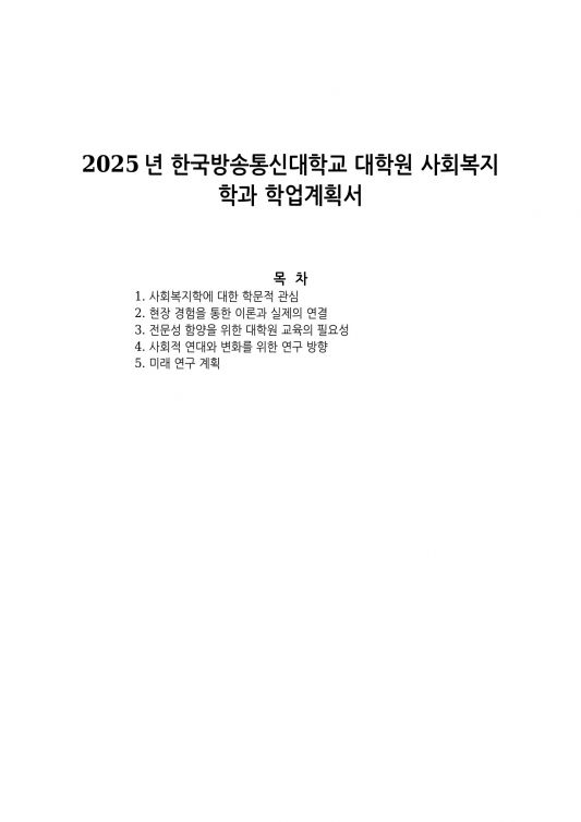 2025년 한국방송통신대학교 대학원 사회복지학과 학업계획서