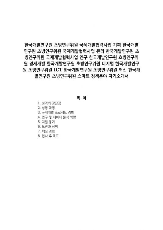 한국개발연구원 초빙연구위원 국제개발협력사업 기획 한국개발연구원 초빙연구위원 국제개발협력사업 관리 한국개발연구원 초빙연구위원 국제개발협력사업 연구 한국개발연구원 초빙연구위원 경제개발 한국개발연구원 초빙연구위원 디지털 한국개발연구원 초빙연구위원 ICT 한국개발연구원 초빙연구위원 혁신 한국개발연구원 초빙연구위원 스마트 정책분야 자기소개서