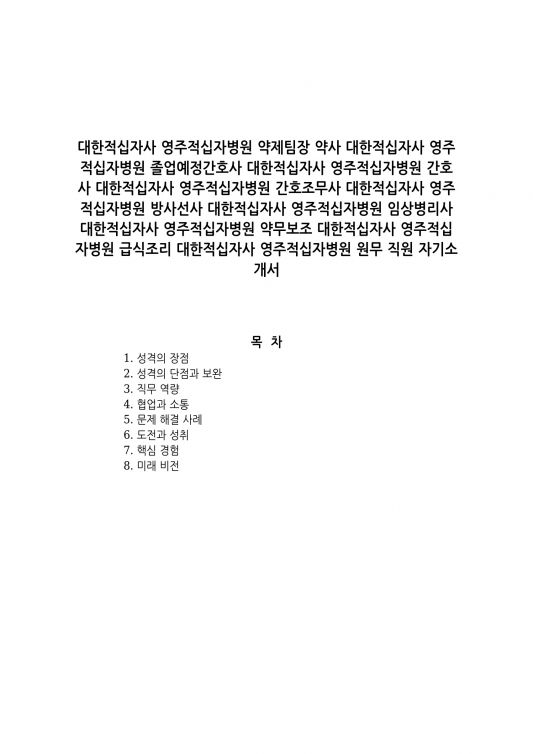 대한적십자사 영주적십자병원 약제팀장 약사 대한적십자사 영주적십자병원 졸업예정간호사 대한적십자사 영주적십자병원 간호사 대한적십자사 영주적십자병원 간호조무사 대한적십자사 영주적십자병원 방사선사 대한적십자사 영주적십자병원 임상병리사 대한적십자사 영주적십자병원 약무보조 대한적십자사 영주적십자병원 급식조리 대한적십자사 영주적십자병원 원무 직원 자기소개서