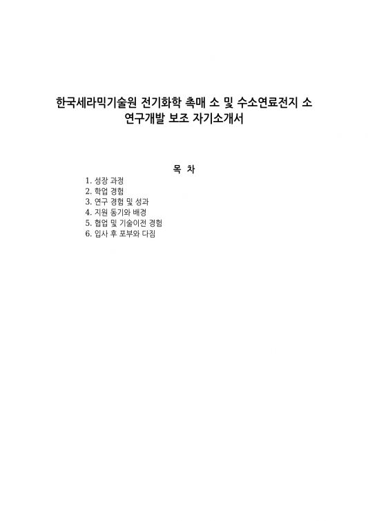 한국세라믹기술원 전기화학 촉매 소 및 수소연료전지 소 연구개발 보조 자기소개서