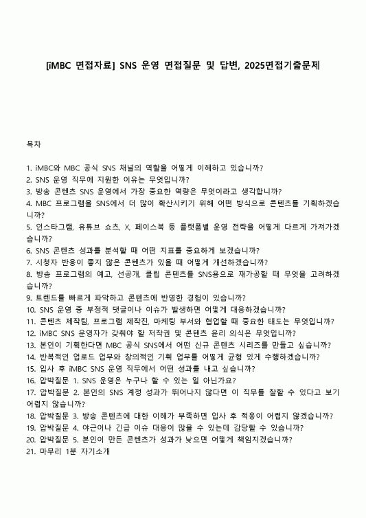 [iMBC 면접자료] SNS 운영 면접질문 및 답변, 2025면접기출문제