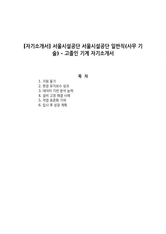 [자기소개서] 서울시설공단 서울시설공단 일반직(사무 기술) - 고졸인 기계 자기소개서