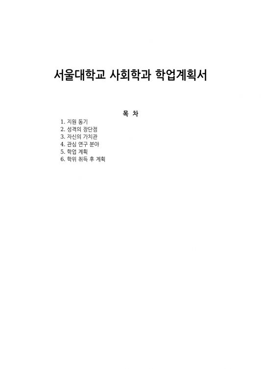 서울대학교 사회학과 학업계획서