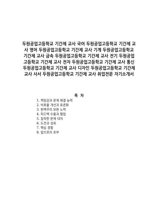 두원공업고등학교 기간제 교사 국어 두원공업고등학교 기간제 교사 영어 두원공업고등학교 기간제 교사 기계 두원공업고등학교 기간제 교사 금속 두원공업고등학교 기간제 교사 전기 두원공업고등학교 기간제 교사 전자 두원공업고등학교 기간제 교사 통신 두원공업고등학교 기간제 교사 디자인 두원공업고등학교 기간제 교사 사서 두원공업고등학교 기간제 교사 취업전문 자기소개서