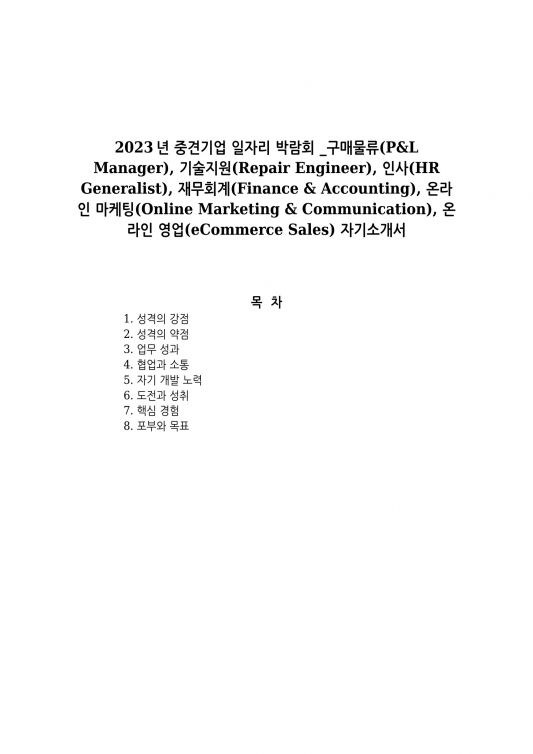 2023년 중견기업 일자리 박람회 _구매물류(P&L Manager), 기술지원(Repair Engineer), 인사(HR Generalist), 재무회계(Finance & Accounting), 온라인 마케팅(Online Marketing & Communication), 온라인 영업(eCommerce Sales) 자기소개서