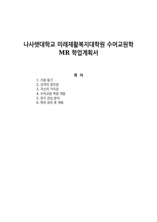 나사렛대학교 미래재활복지대학원 수어교원학MR 학업계획서