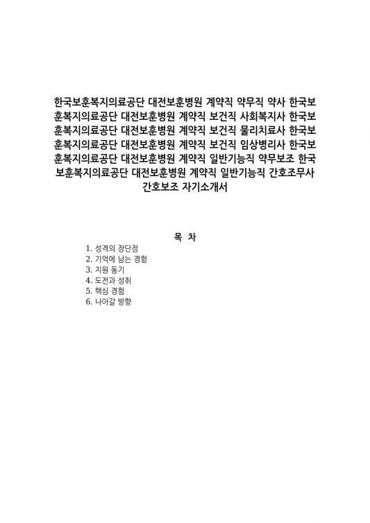한국보훈복지의료공단 대전보훈병원 계약직 약무직 약사 한국보훈복지의료공단 대전보훈병원 계약직 보건직 사회복지사 한국보훈복지의료공단 대전보훈병원 계약직 보건직 물리치료사 한국보훈복지의료공단 대전보훈병원 계약직 보건직 임상병리사 한국보훈복지의료공단 대전보훈병원 계약직 일반기능직 약무보조 한국보훈복지의료공단 대전보훈병원 계약직 일반기능직 간호조무사 간호보조 자기소개서